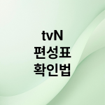 tvN 편성표 총정리: 드라마·예능 시간대와 OTT 연동 가이드 - 발빠른 소식통